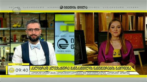 კალიგრაფ ალექსანდრე მამუკაშვილის ნამუშევრების გამოფენა Youtube