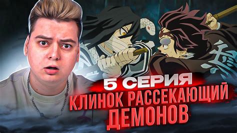 Клинок рассекающий демонов 4 сезон 5 серия Тренировка Хашира Реакция на аниме Youtube