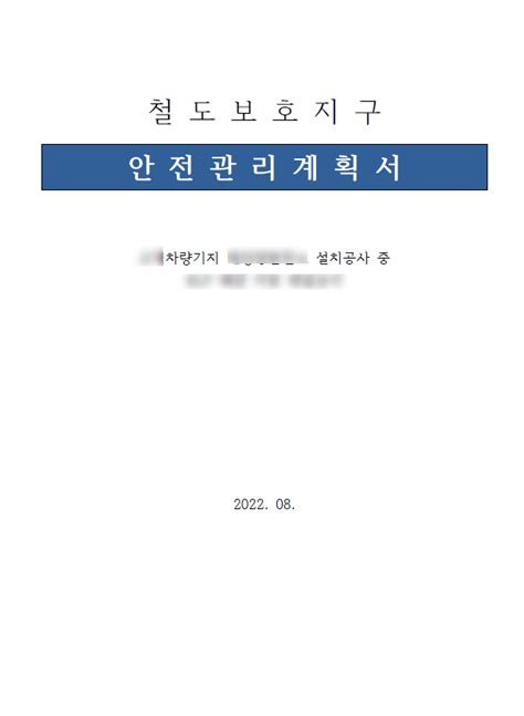 철도보호지구 안전관리계획서 작성 사례 2 네이버 블로그