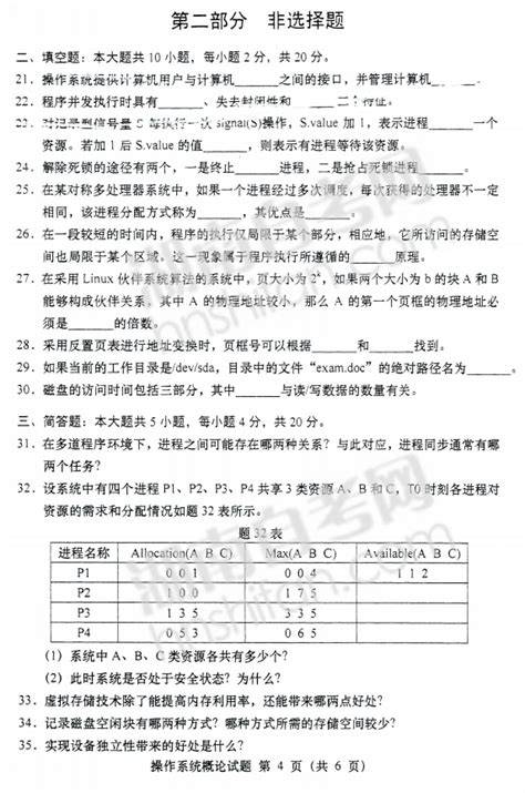 操作系统概论自考真题及答案解析大全2024年10月自学考试题目试卷 湖南师范大学自考