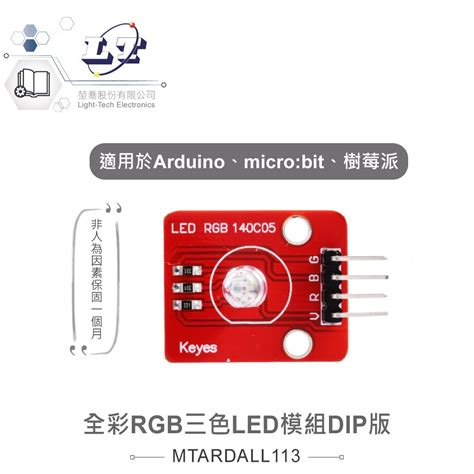 聯騰．全彩 Rgb 三色 Led模組dip版 適合arduino、microbit、樹莓派 等開發學習模組 蝦皮購物
