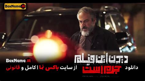 دانلود فیلم سینمایی دیدن این فیلم جرم است امیرآقایی لیندا کیانی نماشا
