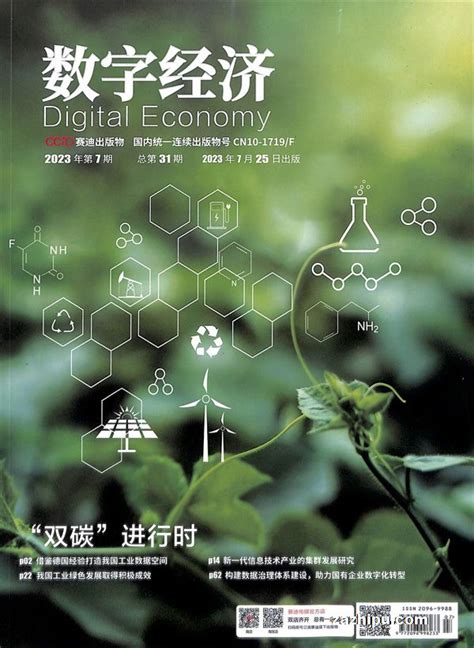 数字经济2023年7月期封面图片杂志铺zazhipu com领先的杂志订阅平台
