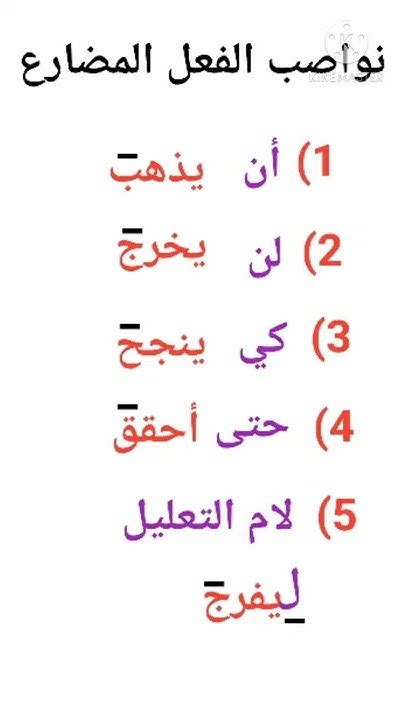 نواصب الفعل المضارع Youtube