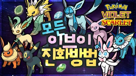 이브이 8종 모든 진화방법 진화의돌 파밍위치 포켓몬 스칼렛 바이올렛 Youtube