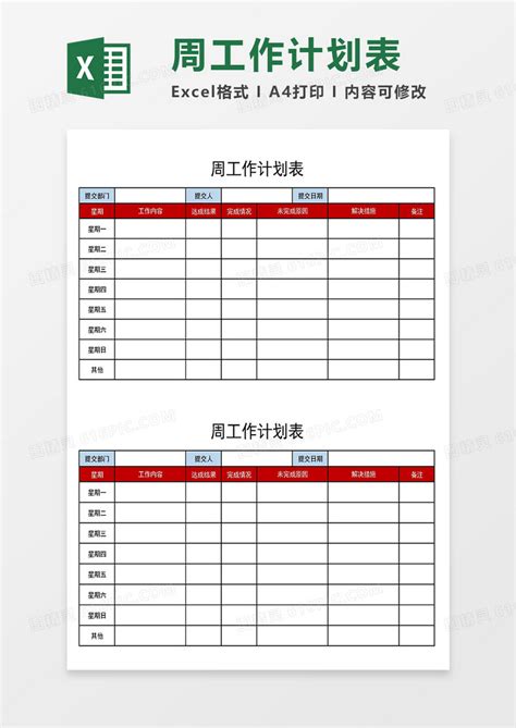 详细实用版周工作计划表excel模板免费下载 编号r183b9wgz 图精灵