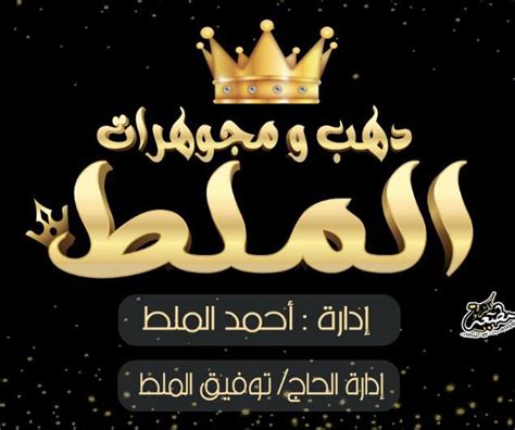 اولاد الملط للدهب والمجوهرات