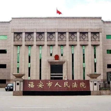 福安人福安法院公开招聘2名协警快来 工作 人员 审查