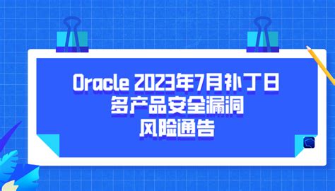 Oracle 2023年7月补丁日多产品安全漏洞风险通告 知乎