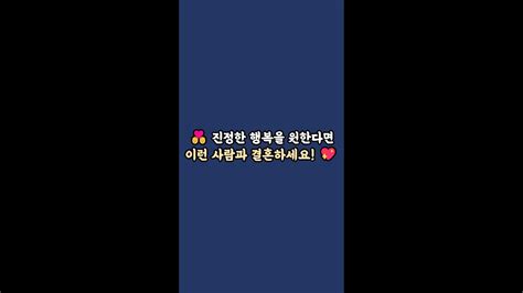 💑 진정한 행복을 원한다면 이런 사람과 결혼하세요 💖결혼 행복한결혼 이상적인배우자 결혼생활 결혼준비 행복한가정 배우자선택 말센스 배우자 남편 아내