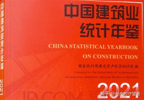 中国建筑业统计年鉴2005 2021 知乎