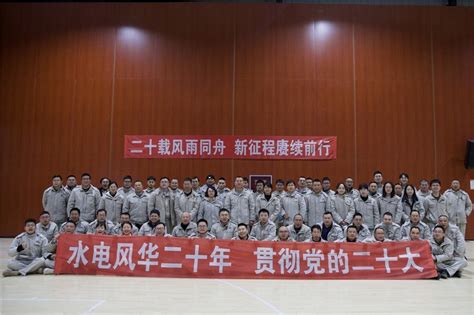 【田湾河公司】开展迎新春职工活动暨庆祝公司成立20周年活动 成员动态 四川省投资集团有限责任公司