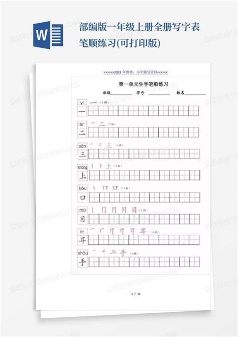 部编版一年级上册全册写字表笔顺练习 可打印版 Word模板下载 编号qojajzby 熊猫办公