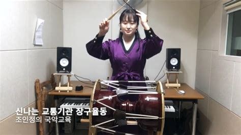 [장구연주자 조인정 국악온라인수업] 신나는 교통기관 사물놀이 연주 장구 꽹과리 북 징 네이버 블로그