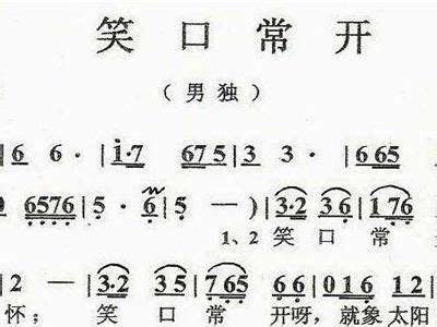 笑口常开 歌谱 简谱