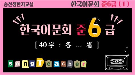 한국어문회 준6급Ⅰ 50字 各 省 Youtube 한국어문회 준6급Ⅰ 50字 各 省 Youtube