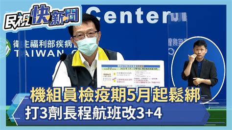 快新聞／機組員檢疫期5月起鬆綁 打3劑長程航班改「34」－民視新聞 Youtube