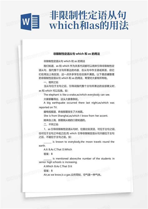 非限制性定语从句which和as的用法word模板下载 编号lwadrrjd 熊猫办公