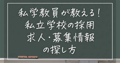 私学教員が教える！私立学校の採用・求人・募集情報の探し方 うさみまどかの生き直し手帖