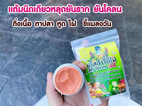 ครีมกำจัดไฝ หูด ตาปลา ขี้แมลงวัน สูตรโบราณ หายถาวร หลุดยันราก ของแท้100