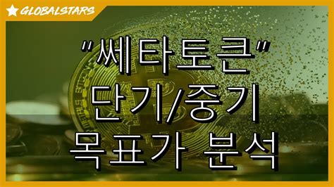 20231031쎄타토큰단기중기목표가 분석 Theta Youtube