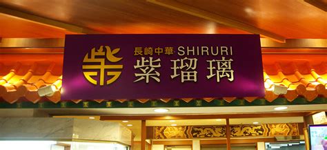長崎中華 紫瑠璃