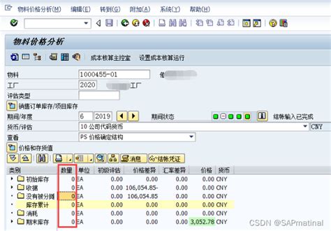 Sap 物料账未分摊差异不经库存覆盖检查 Csdn博客