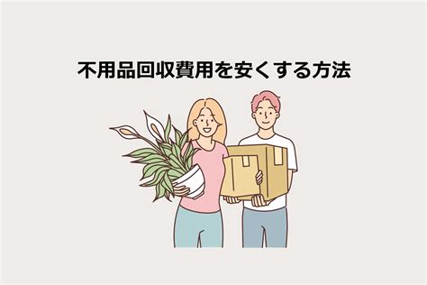 不用品回収費用を安くする方法7選比較net