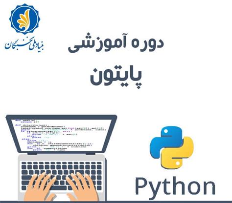 دوره آموزشی پایتون مقدماتی سازمان بین‌المللی دانشگاهیان Isic