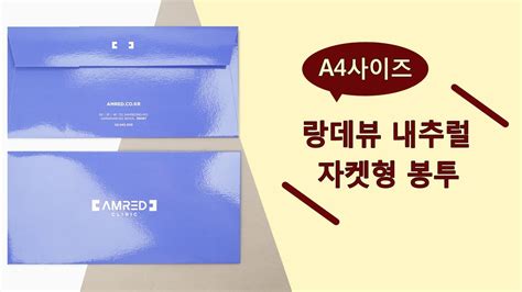 A4 Fsc인증 친환경 랑데뷰 내추럴 자켓형 봉투 인쇄 Youtube