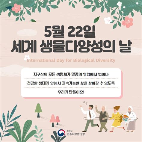 원주지방환경청 🌱 매년 5월 22일은 세계 생물다양성의 날😀 🌿 2023년 주제는 생물다양성