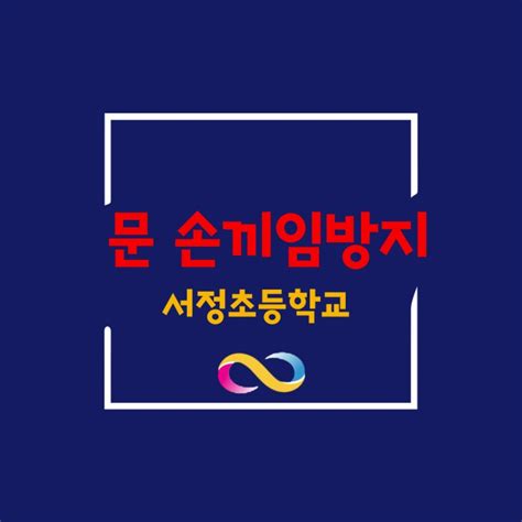 교실 출입문 손 끼임 방지 네이버 블로그