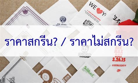 กระดาษแนปกิ้น กระดาษทิชชู่พิมพ์โลโก้ กระดาษทิชชู่พิมพ์ลาย กระดาษแนปกิ้นพิมพ์โลโก้ กระดาษเช็ดปากพิมพ์