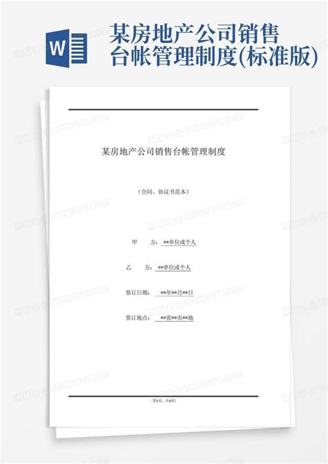 某房地产公司销售台帐管理制度 标准版 Word模板下载 编号lywwogeo 熊猫办公