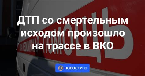 ДТП со смертельным исходом произошло на трассе в ВКО Новости Mail