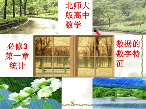 （北师大版）数学必修三：14《数据的数字特征》课件 Ppt 搜必应