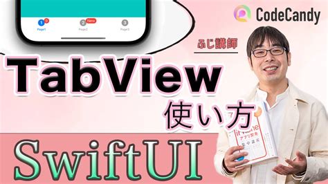 【初心者向け】swiftuiでタブで切り替えできる画面を作ろう！tabview（タブビュー）の使い方 Youtube
