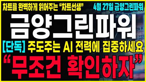 금양그린파워 주가분석 긴급공시 지금 당장 관심종목에 추가하세요 결국에 Ai전력이 주도주이기 때문에 전력관련해서 체크하셔야합니다 금양그린파워 금양그린파워주가전망