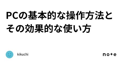 Pcの基本的な操作方法とその効果的な使い方｜kikuchi