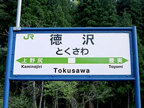 磐越西線徳沢駅さいきの駅舎訪問
