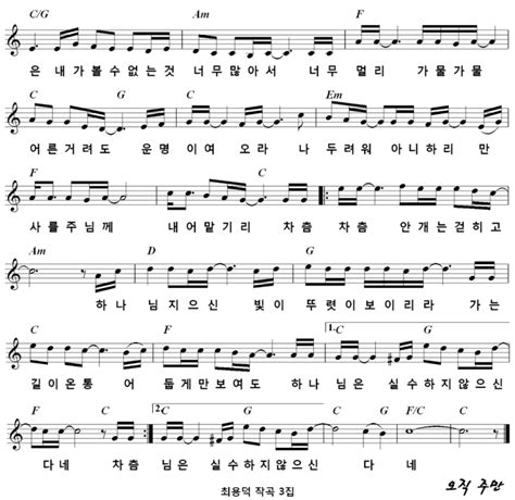 [찬양 악보] 하나님은 실수하지 않으신다네 내가 걷는 이 길이 [주찬양전도단] 네이버 블로그