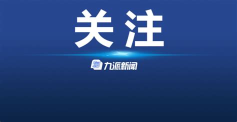 北京市公安局局长亓延军已任公安部副部长 腾讯新闻