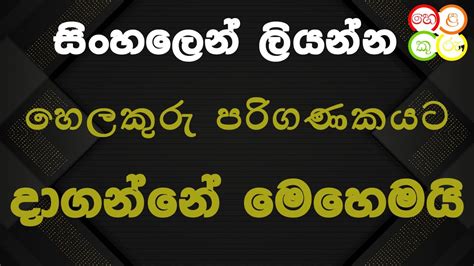 How To Download Helakuru Keyboard For Pc Sinhala හෙලකුරු පරිගණකයට Youtube