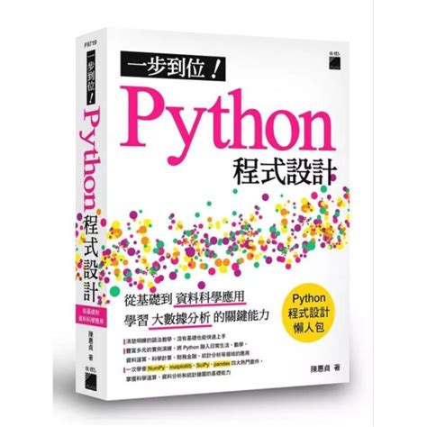 二手書一步到位 Python程式設計 從基礎到資料科學應用 學習大數據分析的關鍵能力 陳惠貞著 蝦皮購物