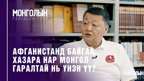 N28 ХАРЬД ШИНГЭСЭН ХАЗАРА ТҮМНИЙ ТҮҮХ Mongoliin Geegdsen Tuuh Youtube