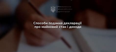 Способи подання декларації про майновий стан і доходи Новокаховська міська військова адміністрація