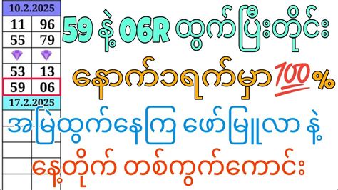 59 နဲ့ 06r ထွက်ပြီးတိုင်း နောက်၁ရက်မှာ💯 ထွက်နေကြ ဖော်မြူလာ နဲ့ တစ်ကွက်ကောင်း 2dkokozaw 2dlive