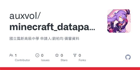 GitHub auxvol minecraft datapack 國立鳳新高級中學 申請人 劉柏均 備審資料