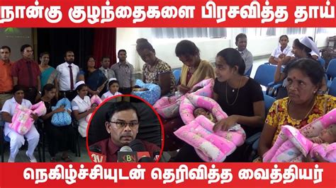 ஒரே கருவில் நான்கு குழந்தைகளை பிரசவித்த தாய் Youtube
