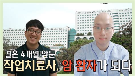 환자를 치료하는 치료사암 환자가 되다 나 다운 삶 암 환자 인터뷰 Youtube